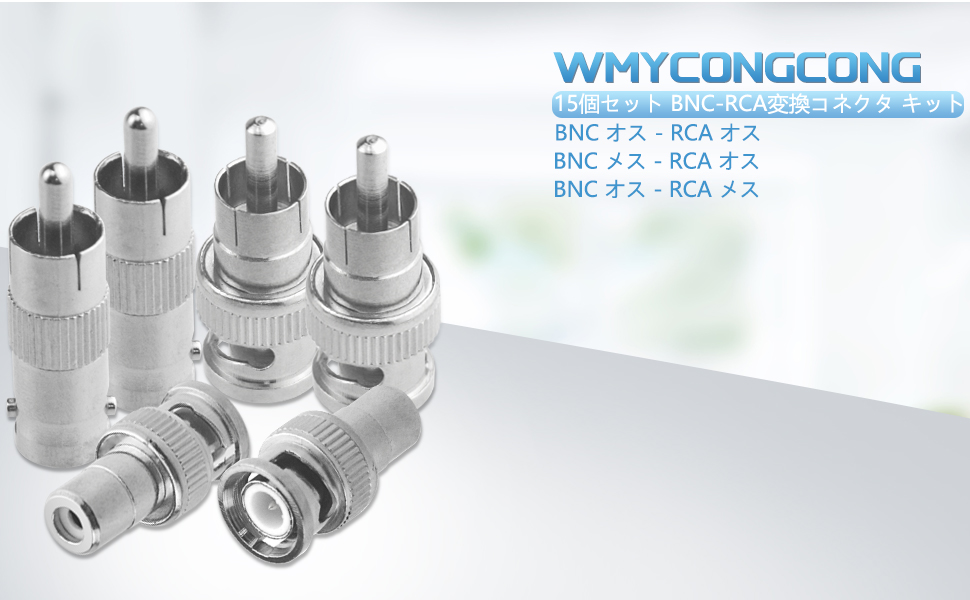 Amazon | WMYCONGCONG 15個 BNCオス-RCAオス＋BNCメス-RCAオス＋BNCオス-RCAメスプラグ 同軸 変換アダプタコネクター各5個 | WMYCONGCONG ...