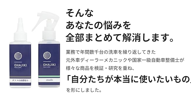 Amazon.co.jp: OHAJIKI .mado＋ガラスの油膜取り ウィンドウコーティング 窓ガラス撥水剤 窓ガラスコーティング 油膜除去 水アカ落とし ガラスクリーナー ガラス磨き ...