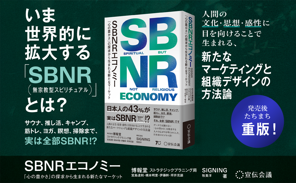 SBNR エコノミー 「心の豊かさ」の探求から生まれる新たなマーケット | 博報堂 ストラテジックプラニング局, SIGNING |本 | 通販 | Amazon