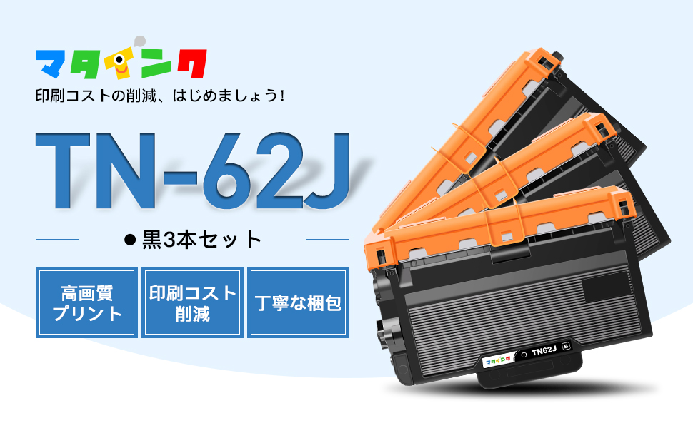 Amazon.co.jp: 【マタインク】TN-62J 互換トナーカートリッジ ブラザー(Brother)対応 TN 62J 黒3本 互換トナー 対応機種：HL-L6400DW HL ...