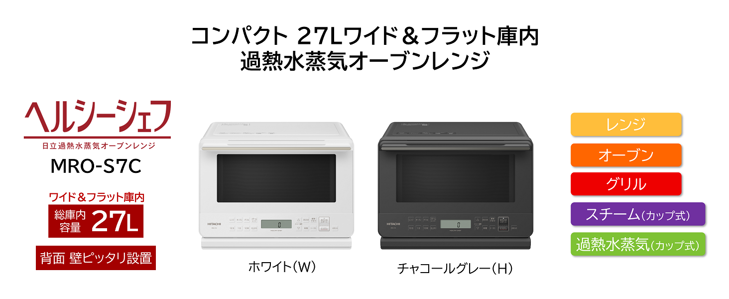 Amazon | 日立 過熱水蒸気 オーブンレンジ ヘルシーシェフ 27L MRO-S7C W ホワイト 重量センサー 250℃1段式ワイドオーブン | 日立(HITACHI) | オーブンレンジ