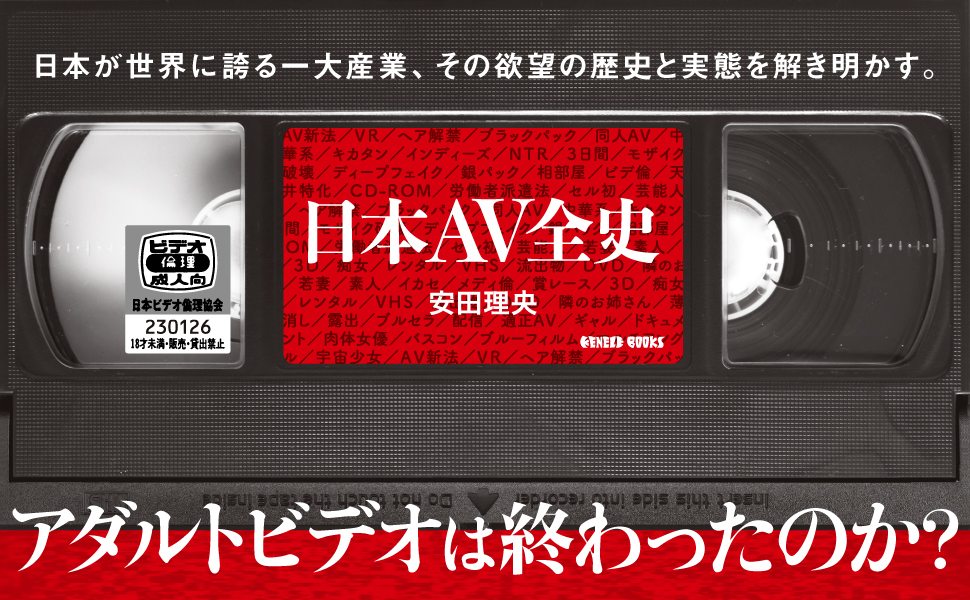 日本AV全史 | 安田理央 |本 | 通販 | Amazon
