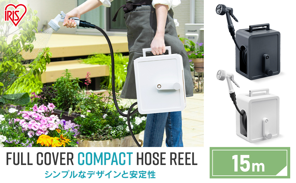 ホースリール 2way フルカバーコンパクトホースリール15m ガーデニング FCH-15M アイリスオーヤマ 2022新作