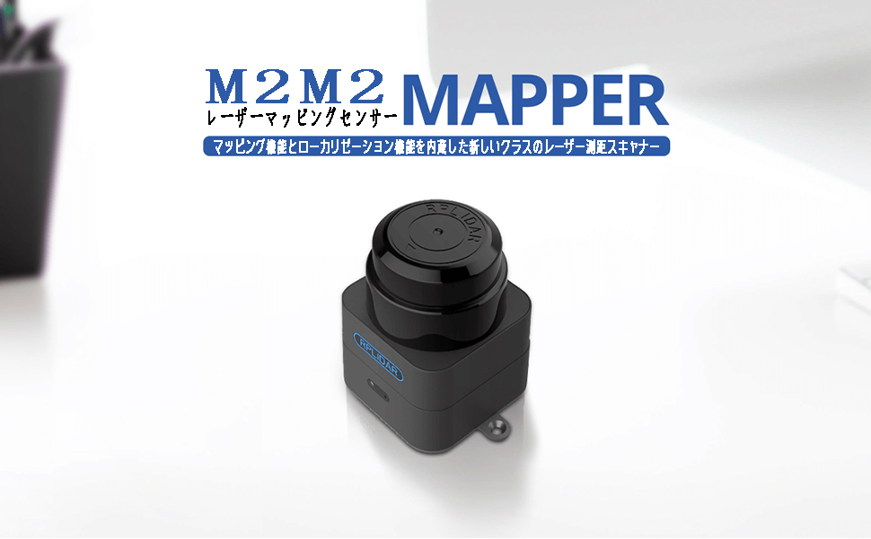 Amazon.co.jp: WayPonDEV Slamtec Mapper Pro M2M2 360° レーザー マッピング センサー (40 m) 9200Hz ライダー 傾斜補正 高速 ...