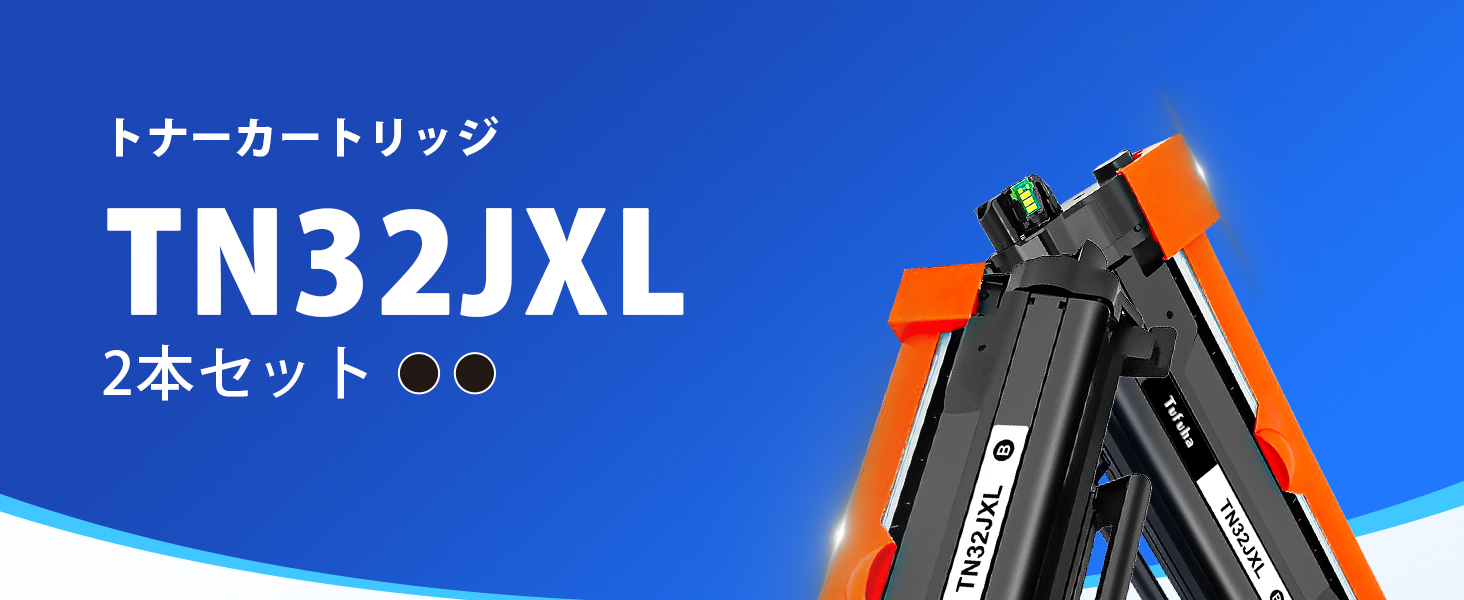 Amazon.co.jp: TN32JXL 2本セット 互換トナーカートリッジ ブラザー(Brother)用 32JXL ブラック 大容量タイプ 対応機種: HL-L2460DW HL ...