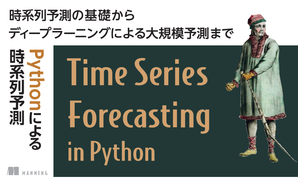 Pythonによる時系列予測 (Compass Data Science) | Marco Peixeiro, 株式会社クイープ |本 ...