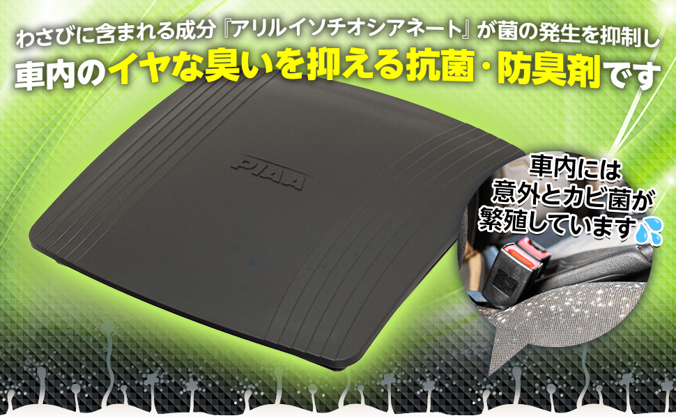 Amazon.co.jp: PIAA わさびDe快適空間 抗菌 防臭 プレミアム 1個入 小型・普通車用 KK-WP1 : 車＆バイク