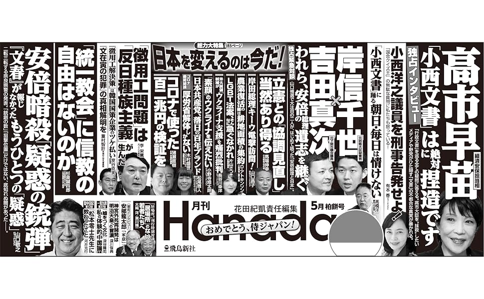 月刊Hanada2023年5月号 | 花田紀凱責任編集, 月刊Hanada |本 | 通販 | Amazon