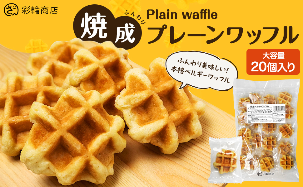 Amazon.co.jp: 彩輪商店 ベルギーワッフル 国内製造 ワッフル お菓子 焼菓子 おやつ プレーン 個包装 20個入り : 食品・飲料・お酒