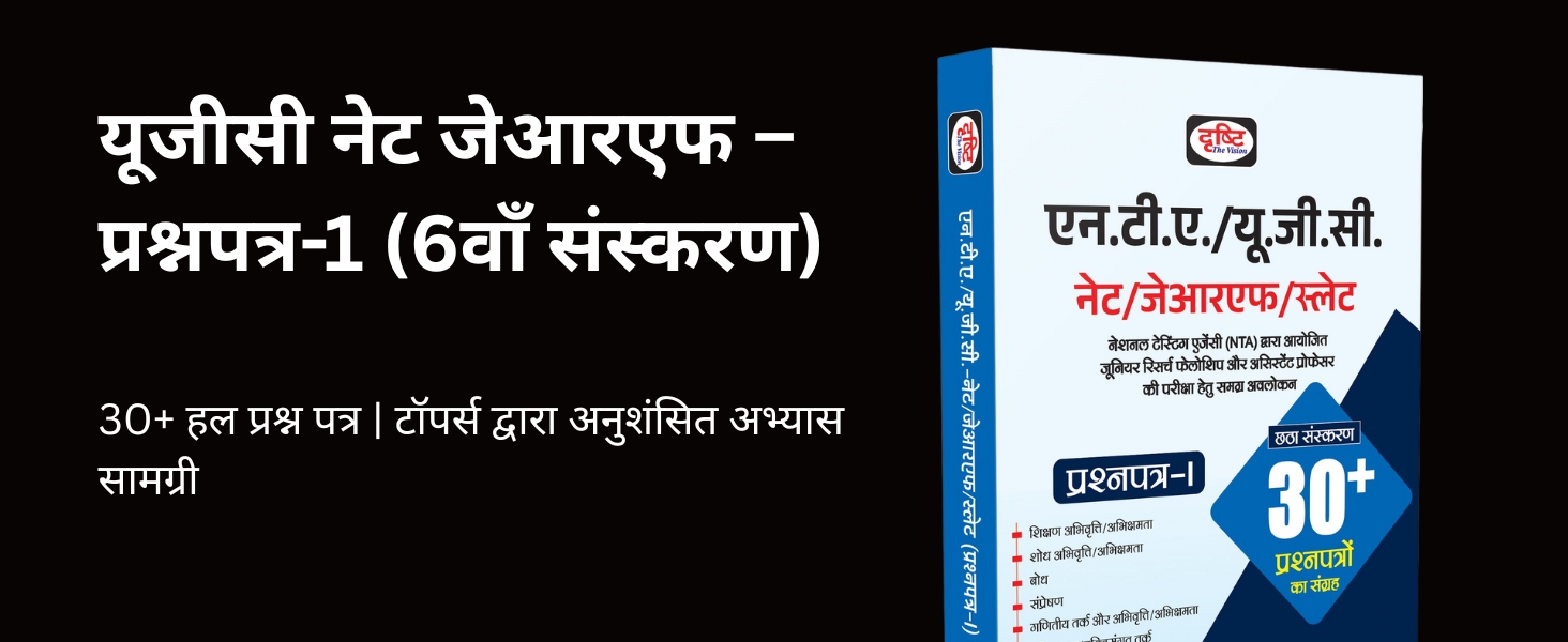 Buy Drishti IAS UGC NET/JRF/SLET - 6TH Edition First Paper In Hindi | UGC NET prashnapatra 1 ...