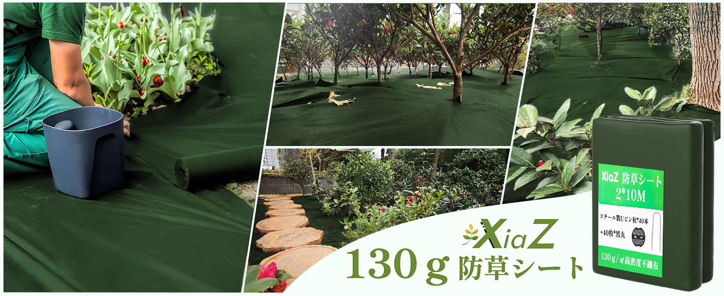Amazon | XiaZ 防草シート2×10M 130g/m2高耐久性不織布 雑草防止シート 高透水性 厚手除草シート 紫外線劣化防止 雑草対策 園芸用ぼうそうしーと 5年耐久 人工芝下 砂 ...