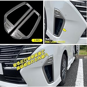 Amazon | BM セレナ C28 フロントフォグカバー ガーニッシュ 傷防止 ステンレス製 鏡面仕上げ カスタム パーツ 外装 モール 6282 | ガーニッシュ | 車＆バイク