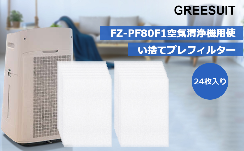 Amazon.co.jp: FZ-PF80F1 使い捨てフィルター 24枚入 KI-LS70 空気清浄機交換用フィルター KI-LX75 FU-A80 FU-D80 FU-E80 KI ...