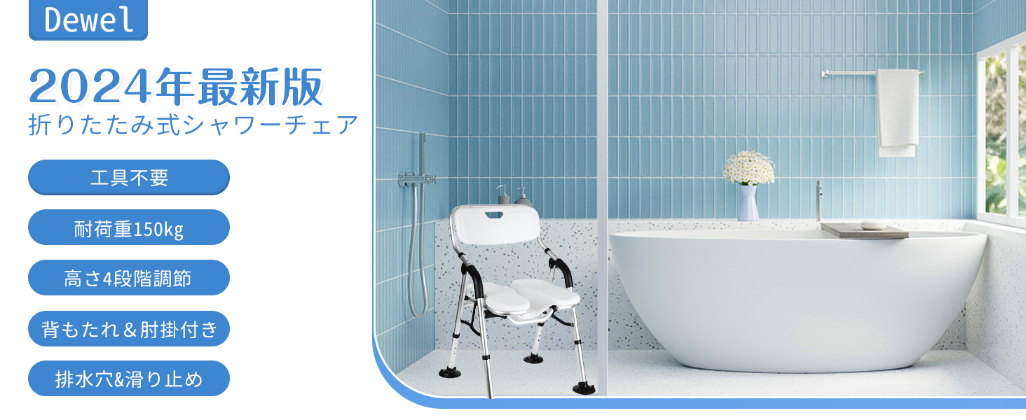 Amazon.co.jp: DEWEL お風呂椅子 介護 シャワーチェア 折りたたみ 高さ4段階調節 耐荷重150kg アルミ合金製 軽量 丈夫 介護チェア 転倒防止 入浴用品 収納に便利 ...