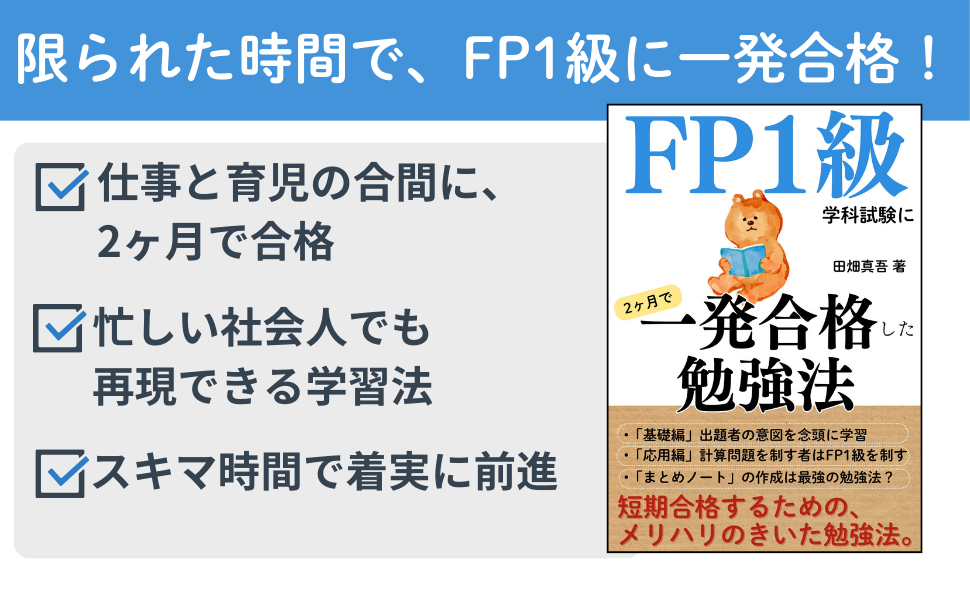 FP1級学科試験に2ヶ月で一発合格した勉強法: 限られた時間で効率的に難関試験（国家資格ファイナンシャル・プランニング技能検定1級学科試験）に合格するための勉強法 FP1級勉強法 | 田畑 ...