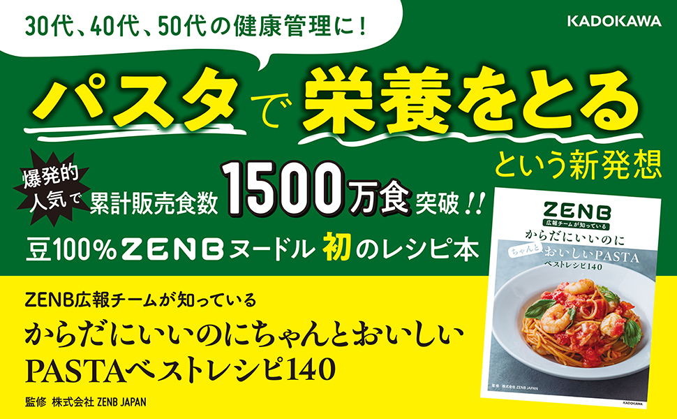 Amazon.co.jp: ZENB広報チームが知っている からだにいいのにちゃんとおいしいPASTAベストレシピ140 : 株式会社 ZENB JAPAN: 本