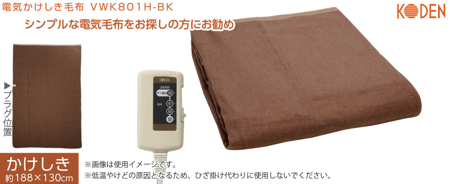 Amazon | 広電(KODEN) 電気毛布 掛け 敷き 188×130cm ブラウン 洗える ダニ退治 スライド温度調節 VWK801H-BK | 広電(KODEN) | 電気毛布・ひざ掛け 通販