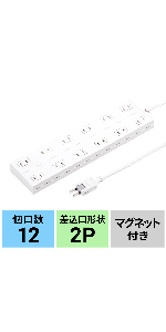 Amazon.co.jp: サンワサプライ(Sanwa Supply) 電源タップ 12個口・2P・2m 裏面マグネット ホコリ防止シャッター スイングプラグ ホワイト TAP-2312-2W ...
