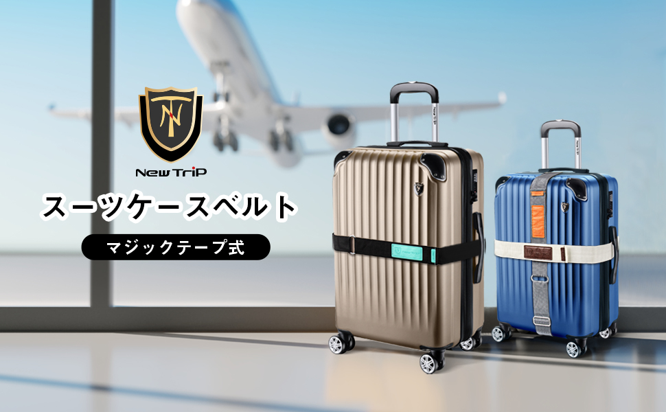 Amazon.co.jp: New Trip スーツケースベルト スーツケース バンド 目印 マジックテープ式 荷物固定ベルト 旅行 便利グッズ トラベル用品 (グレー) : ファッション