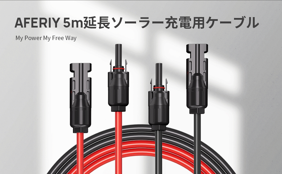 Amazon.co.jp: AFERIY MC4 延長ケーブル 5M ソーラーパネル接続用 ポータブル電源 ソーラーパネル 全シリーズ専用（ポータブル電源800/1200/1200Pro ...