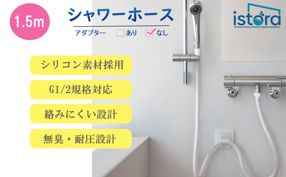 Amazon | ISTORA シャワーホース 1.5m シリコン製 破裂防止・耐圧設計 柔軟で絡みにくい G1/2規格接続口 無臭素材 両端保護カバー付き（取付時に取り外し必要） | シャワーホース