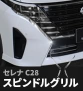 Amazon | 【シェアスタイル】セレナ C27 C28 専用 スカッフプレート 4p | インテリアパネル | 車＆バイク