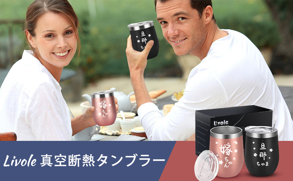 Amazon | Livole 結婚祝い プレゼント 結婚記念日 ペアタンブラー ギフト 真空断熱タンブラー 夫婦 カップル ペア 贈り物 ステンレス タンブラー 蓋付き 保温保冷 こぼれない ...