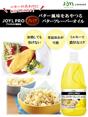 Amazon | 業務用 JOYL PRO プレミア バターフレーバー オイル J-オイルミルズ 1350g ペット x 2本 | Anufuup | 植物油 通販