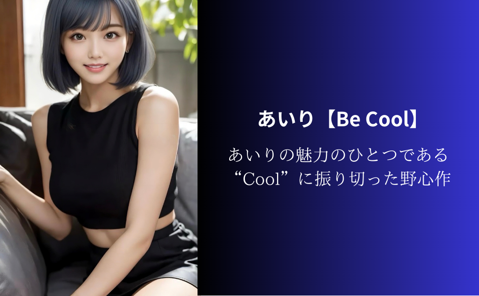 Be Cool: Airi's 3rd Photobook | muu_creator | タレント本 | Kindleストア | Amazon