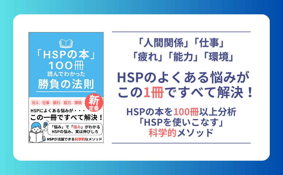 Amazon.co.jp: 「HSPの本」100冊読んでわかった勝負の法則: 人間関係、仕事、能力、疲れ、環境のデザインまで：HSPのよくある悩みを全て解決！ (Quiet Power ...