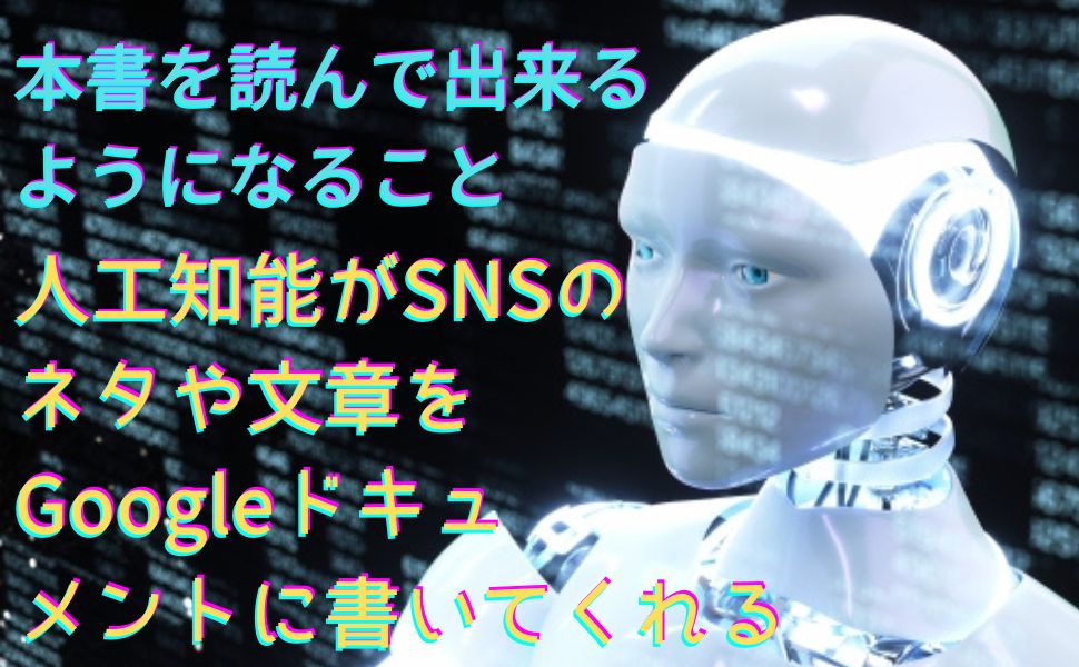 SNSの投稿内容はAIに任せろ！: ChatGPTがアイデアや投稿内容をGoogleドキュメントに自動的に書き出してくれるスゴ技の設定方法解説書 | 人工知能研究会 | コンピュータサイエンス ...