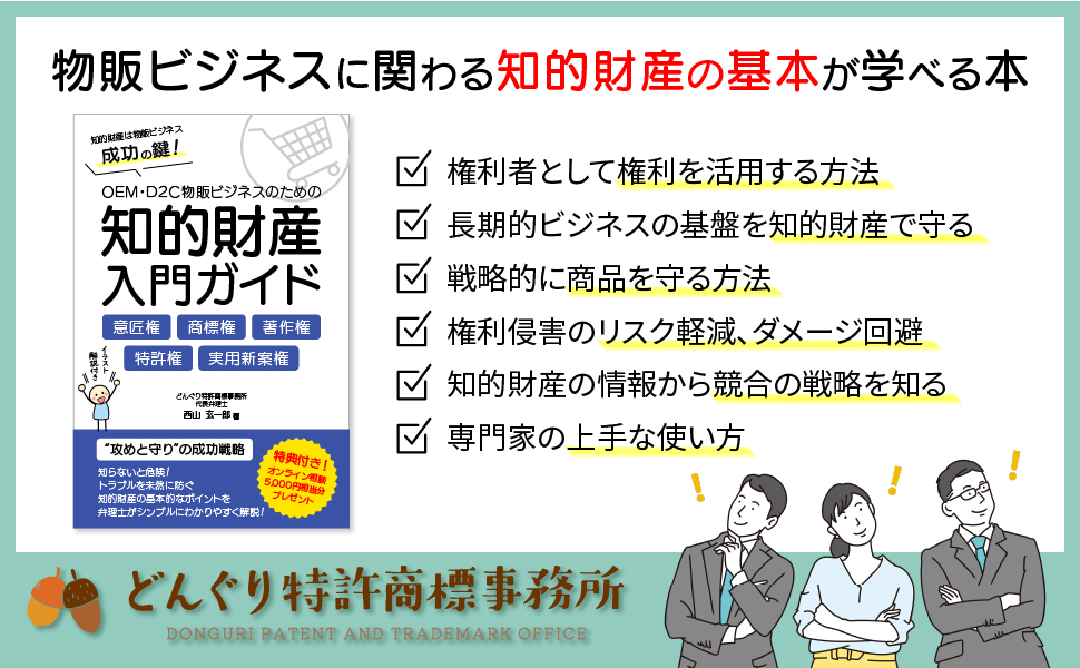 OEM・D2C物販ビジネスのための知的財産入門ガイド: 知的財産は物販ビジネスの成功の鍵！ | 西山 玄一郎 | ダイレクト・マーケティング | Kindleストア | Amazon