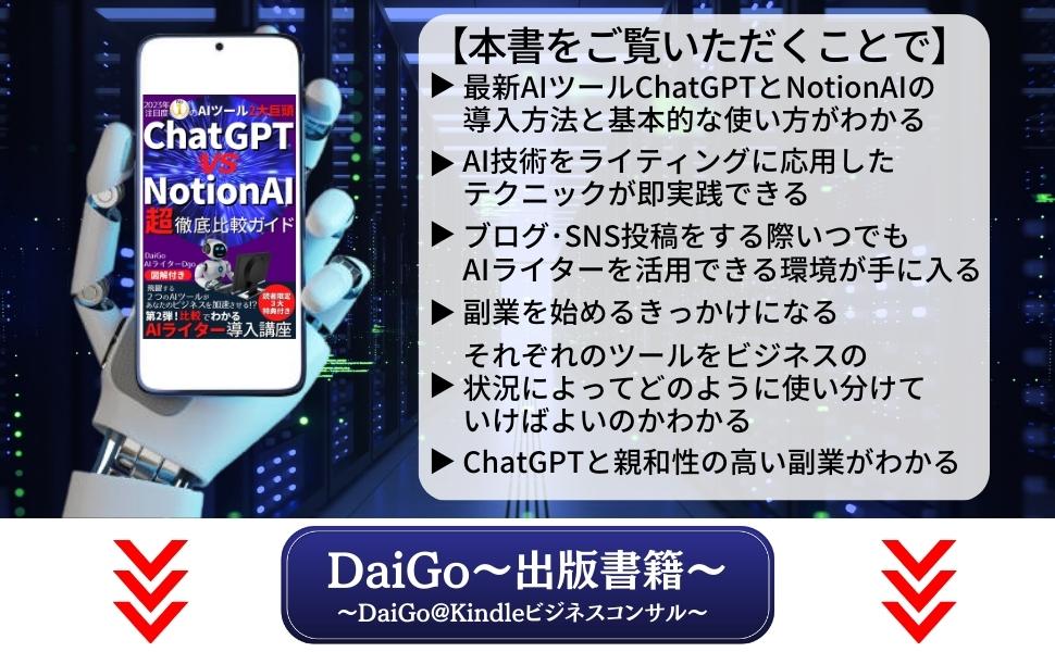 2023年注目度№1のAIツール2大巨頭【ChatGPT】VS【NotionAI】超徹底比較ガイド: 飛躍する2つのAIツールがあなたのビジネスを加速させる⁉第2弾！比較でわかるAIライター ...