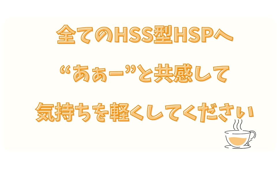 HSS型HSP エピソード集: ～刺激に向き合う人生～ (レモネード出版) | HSS型HSP 研究家 こう | サブカルチャー | Kindleストア | Amazon