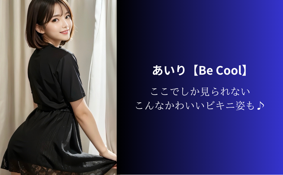 Be Cool: Airi's 3rd Photobook | muu_creator | タレント本 | Kindleストア | Amazon