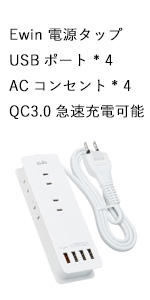 Amazon.co.jp: 【4個ACコンセント＋4個USBコンセント】Ewin 電源タップ Quick Charge3.0ポート搭載 8台家電 USBデバイスに同時に急速充電可能 180 ...