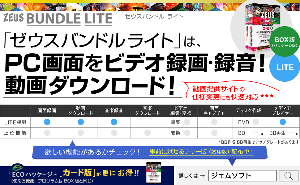 Amazon | ZEUS Bundle Lite 〜即戦力～ 画面録画／音声・音楽録音／動画ダウンロード | 動画・映像 | PCソフト