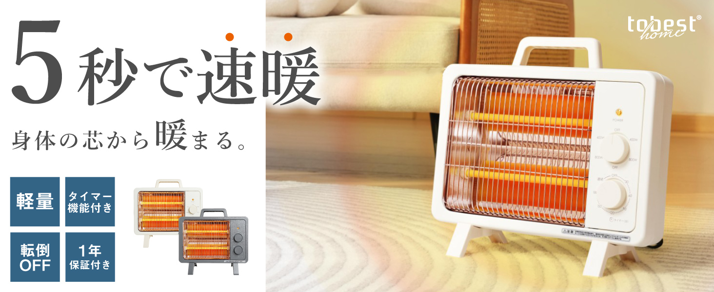 Amazon | tobest 電気ストーブ ヒーター【足元から全身あったか！】遠赤外線ヒーター 速暖 800W 足元 2段階切替 転倒時電源OFF 軽量 ダイヤル式電源 転倒OFF 簡単操作 ...