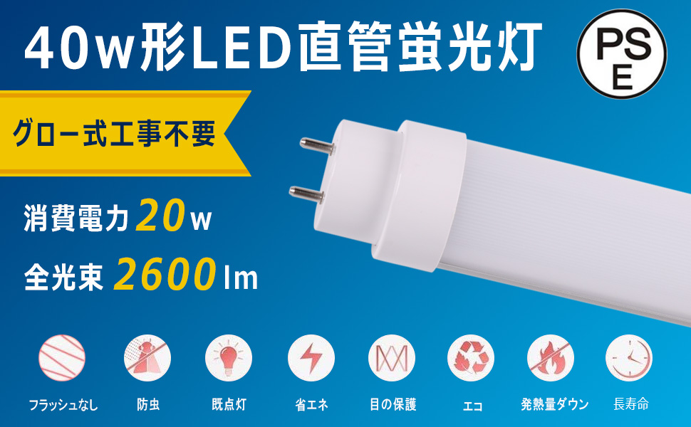 Amazon | LED蛍光灯 40w形 20w 2600lm 2倍明るさ グロー式工事不要 G13口金 T8 1198mm 120cm 電球色3000k あたたかみの色 広角照射 省エネ ...