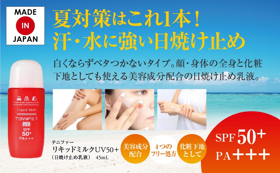 Amazon.co.jp: 日焼け止め SPF50+ PA+++ リキッドミルクUV50+ 45mL （ 化粧下地 顔 全身 無香料 日本製 ）【 テニファー 】 : ビューティー