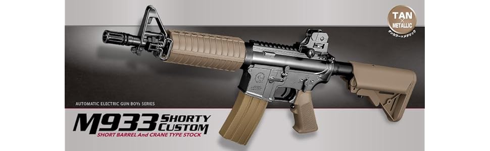 Amazon | 東京マルイ M933ショーティカスタム タンカラー 10歳以上電動ガン ボーイズHG | ライフル 通販