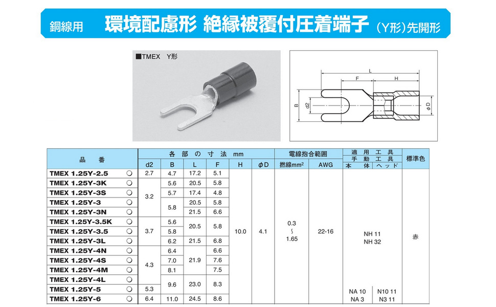 Amazon | ニチフ端子工業 銅線用 環境配慮形 絶縁被覆付圧着端子(Y形)先開形 赤 TMEX 1.25Y-4M-RED | 端子 | DIY・工具・ガーデン 通販
