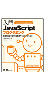 入門JavaScriptプログラミング | JD Isaacks, 株式会社クイープ, 株式会社クイープ |本 | 通販 | Amazon