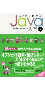 スッキリわかる Java入門 実践編 第2版 (スッキリシリーズ) | 中山 清喬 |本 | 通販 | Amazon