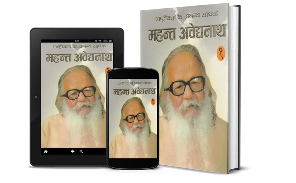 Buy Rashtriyata Ke Ananya Sadhak: Mahant Avaidyanath - 1 Book Online at ...