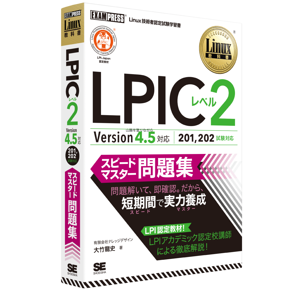Linux教科書 LPICレベル2 スピードマスター問題集 Version4.5対応 | 有限会社ナレッジデザイン 大竹 龍史 |本 | 通販 | Amazon