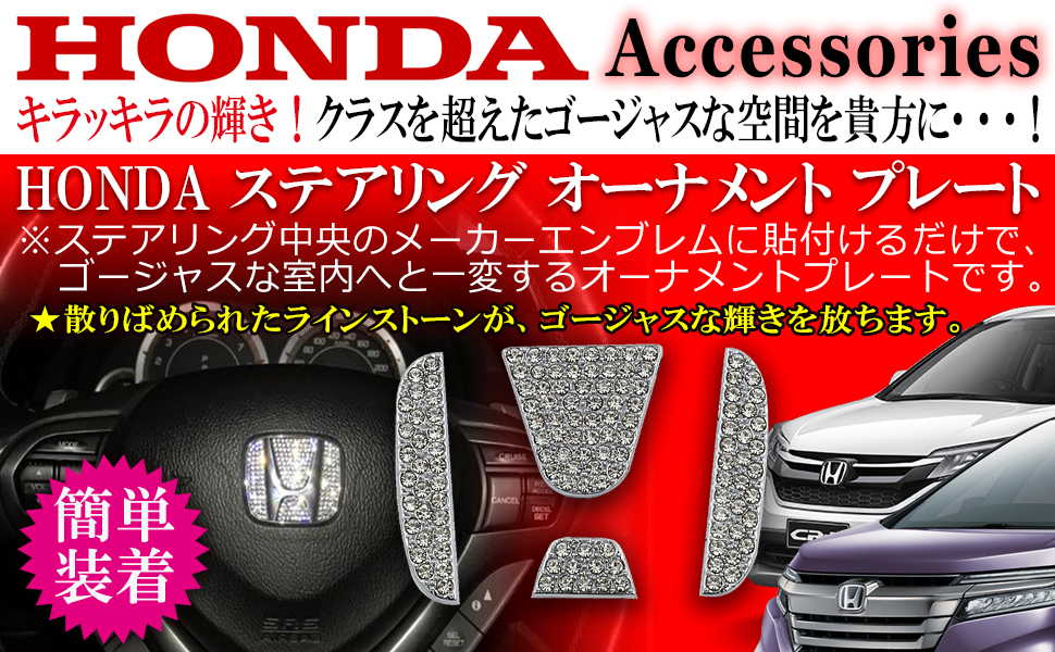 Amazon | Negesu(ネグエス) 互換性 ホンダ HONDA ステアリングオーナメントプレート | インテリアパネル | 車＆バイク