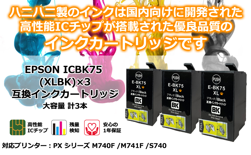 Amazon.co.jp: EPSON エプソン ICBK75 黒(XLBK)x3個 大容量 3本セット ふでマーク 残量表示可能ICチップ付 互換インクカートリッジ : パソコン・周辺機器