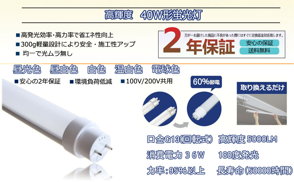 Amazon | 明るさ2倍 【FL40W形、FLR40W形、FHF32W形 直管形蛍光灯代替】 新型な LED40形蛍光灯 グロー式工事不要 昼白色5000K 5000LM【高輝度日本製 ...