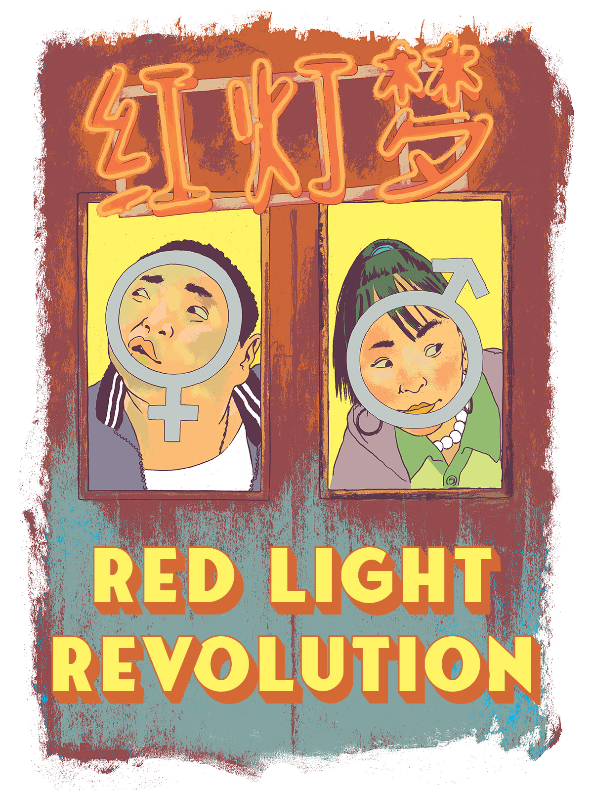 Prime Video: Red Light Revolution (English Subtitles)
